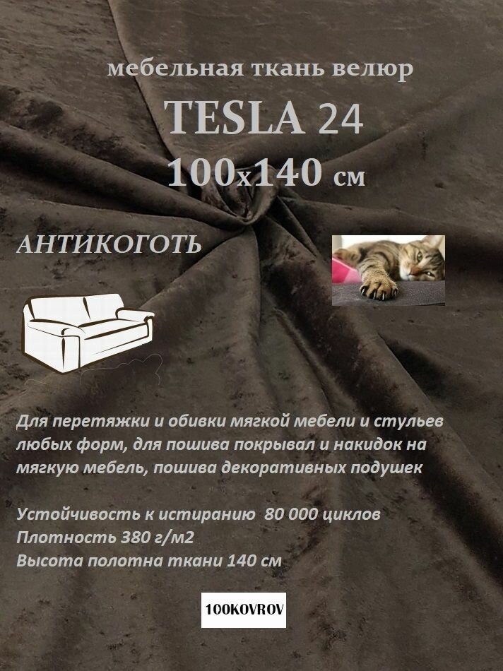 Отрез 100Х140 см Ткань мебельная, велюр, обивочная, антикоготь TESLA 24 темный шоколад