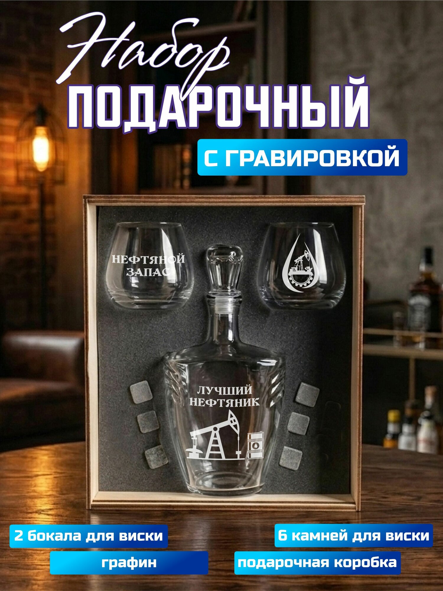 Подарочный набор штоф и бокалы с гравировкой Лучший нефтяник