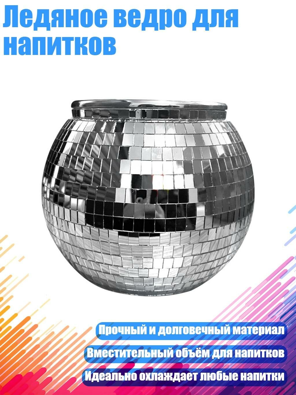 Ледяное ведро для напитков