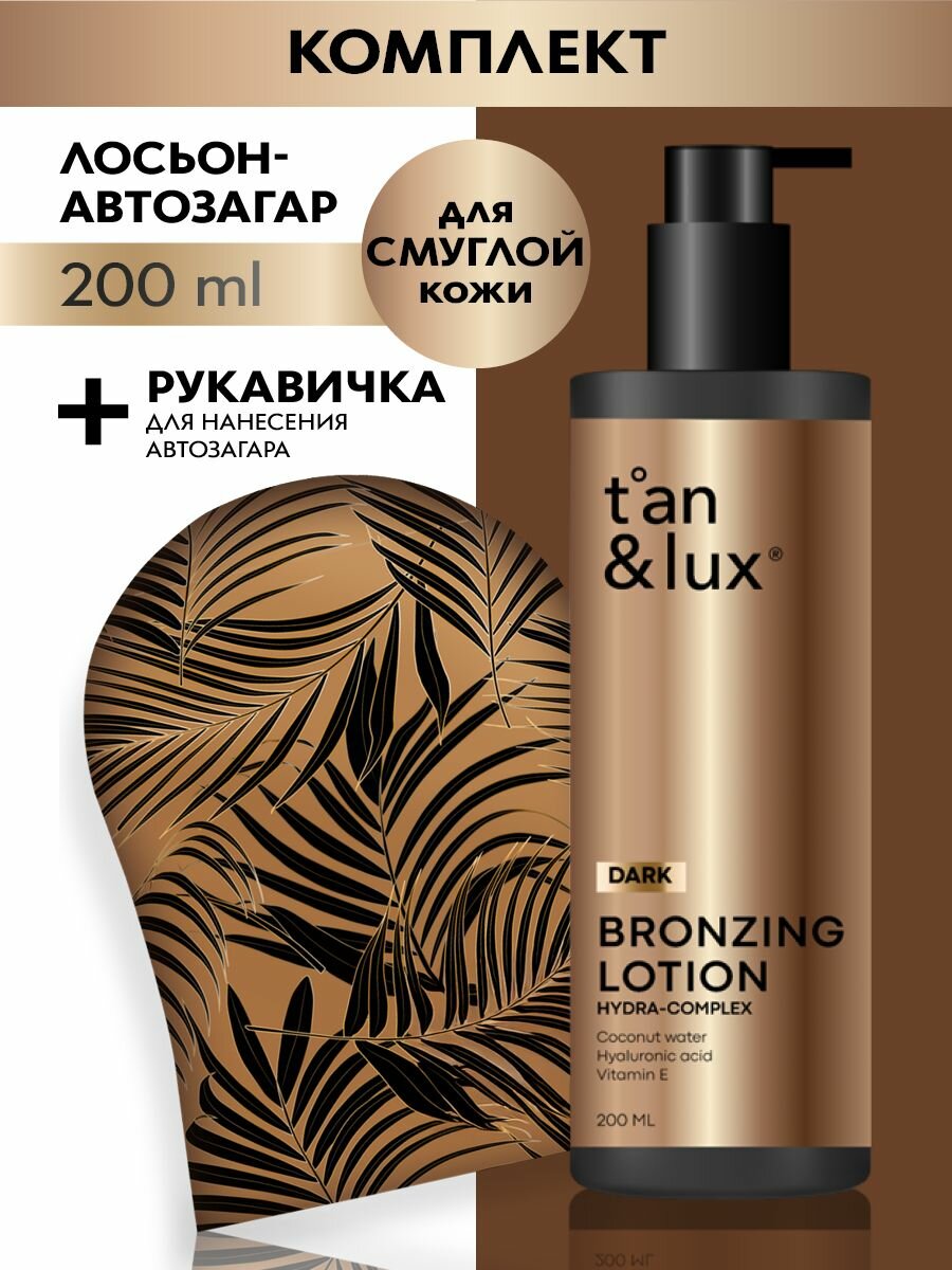 TAN&LUX Комплект Рукавичка + Лосьон-автобронзант темный бронзовый, 200мл