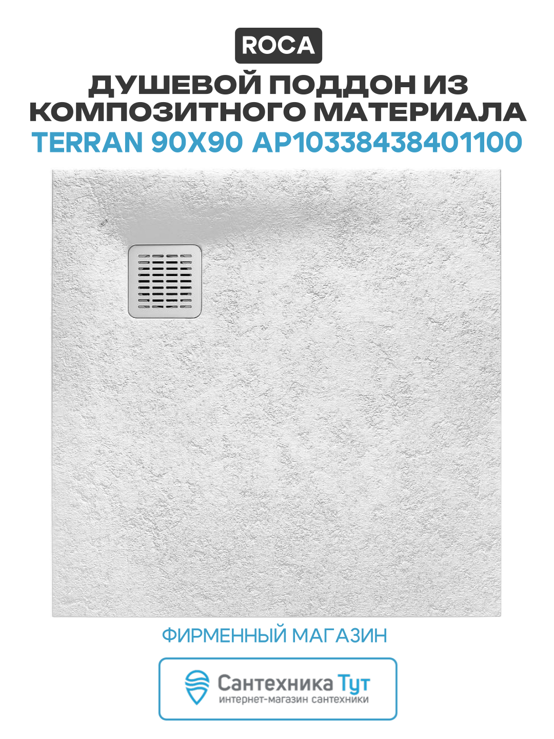 Душевой поддон из композитного материала Roca Terran 90x90 AP10338438401100 Белый
