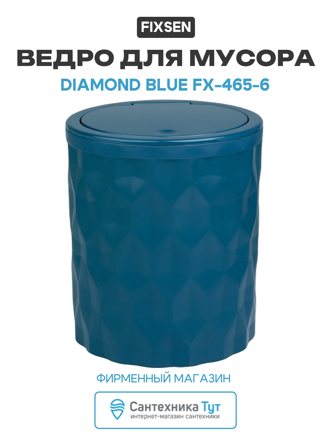 Ведро для мусора Fixsen Diamond Blue FX-465-6 цвет Темно-синий