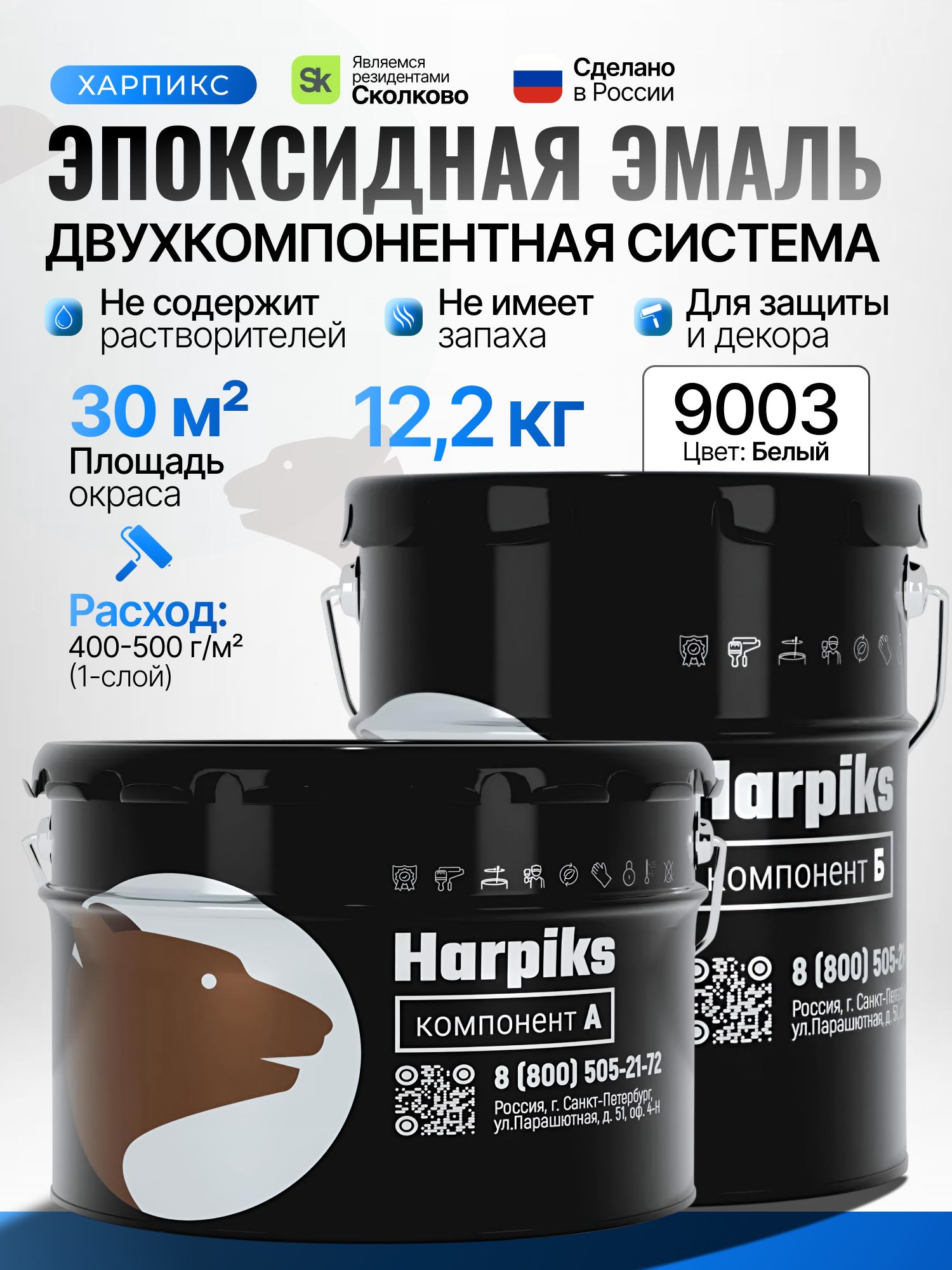 Эмаль эпоксидная двухкомпонентная Харпикс, 12,2кг, цвет белый, по бетону, металлу, дереву