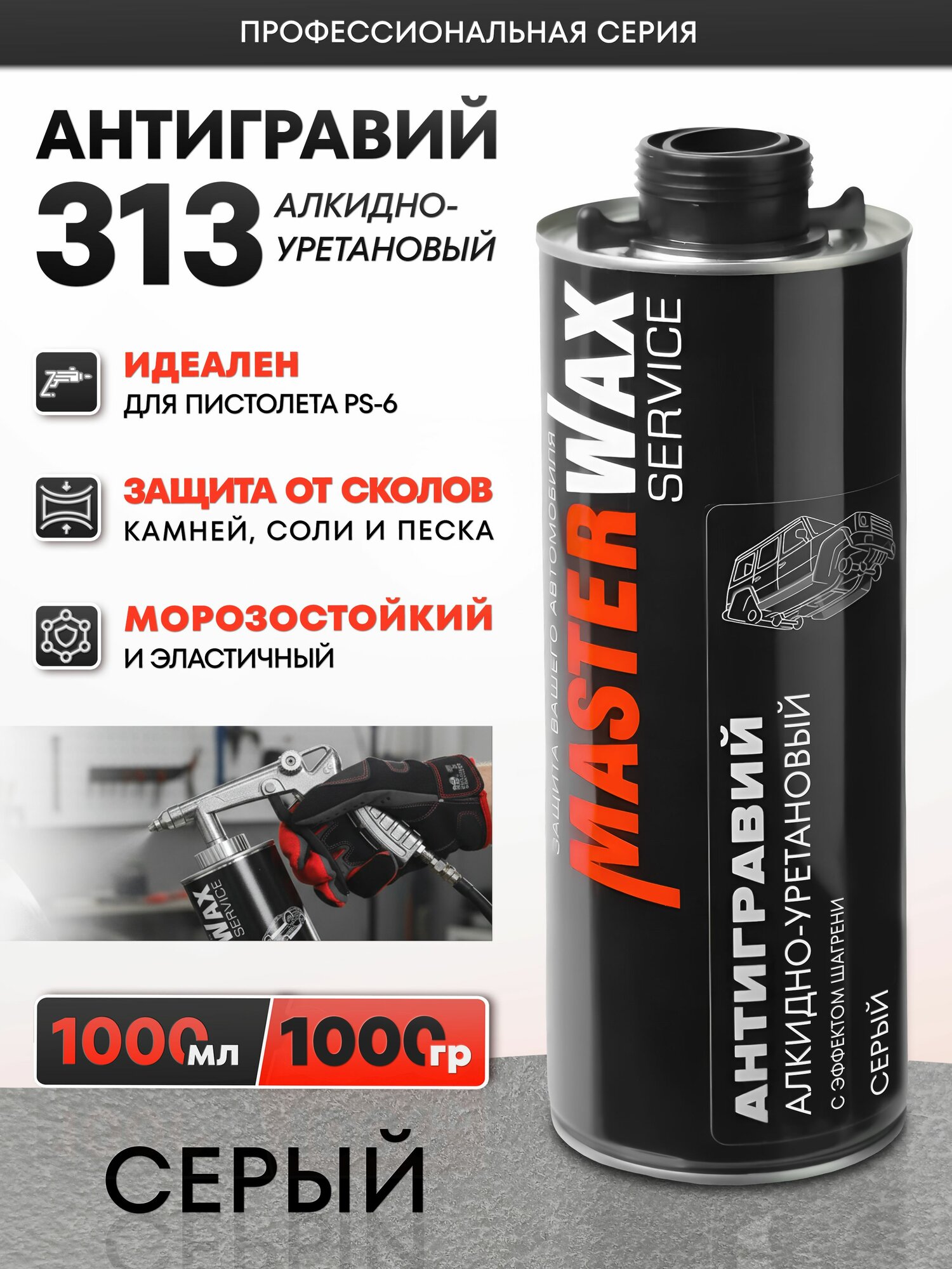 Антикор 313 серый (антигравий), окрашиваемый антикор, защита порогов и арок, алкидно-уретановый1,0 л/1,0 кг антигравий краска для порогов алкидно-уретановый антикор защита арок