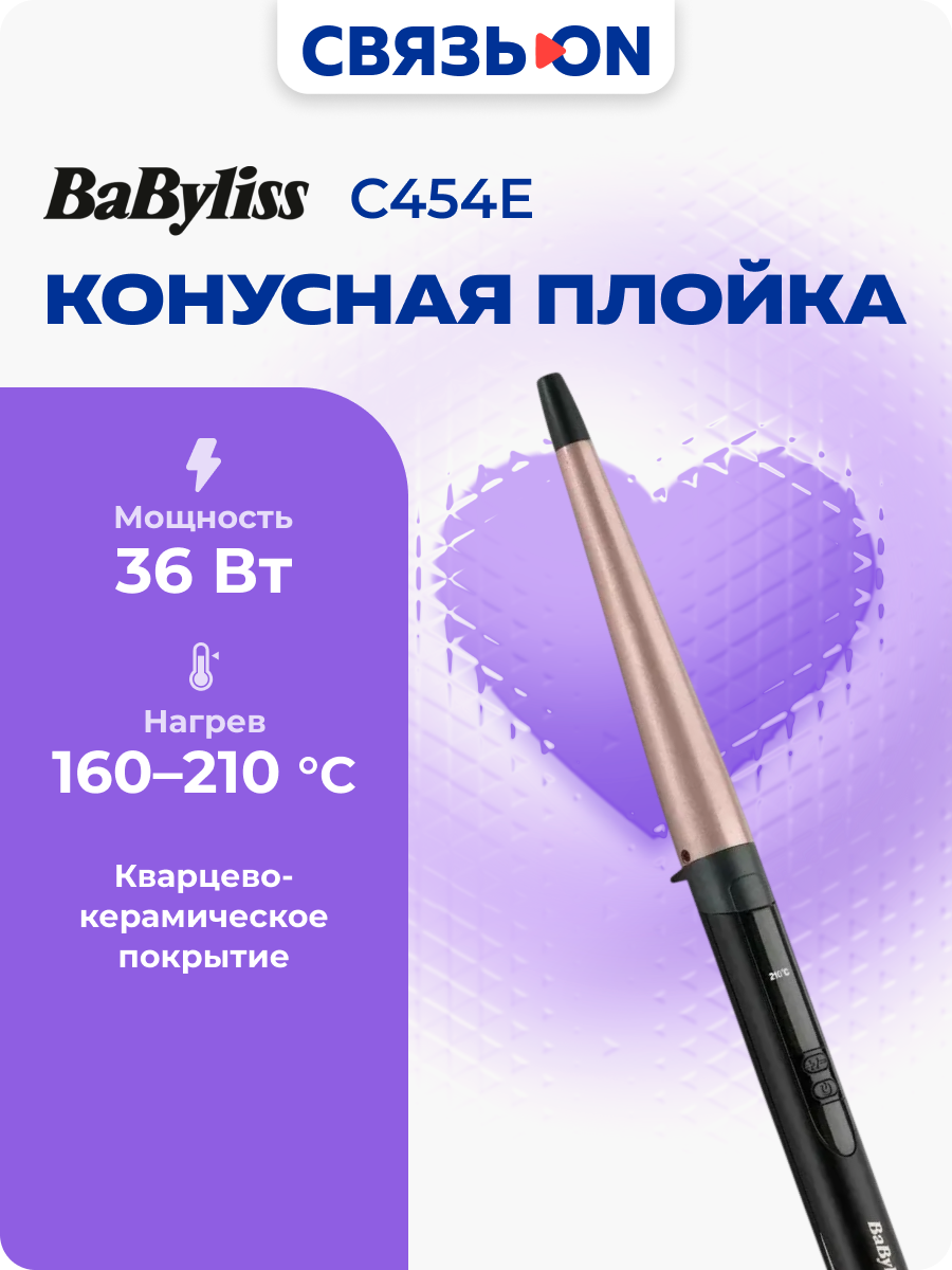 Щипцы для завивки BaByliss Tong C454E, керамическое покрытие, 25мм, 6 температурных режимов