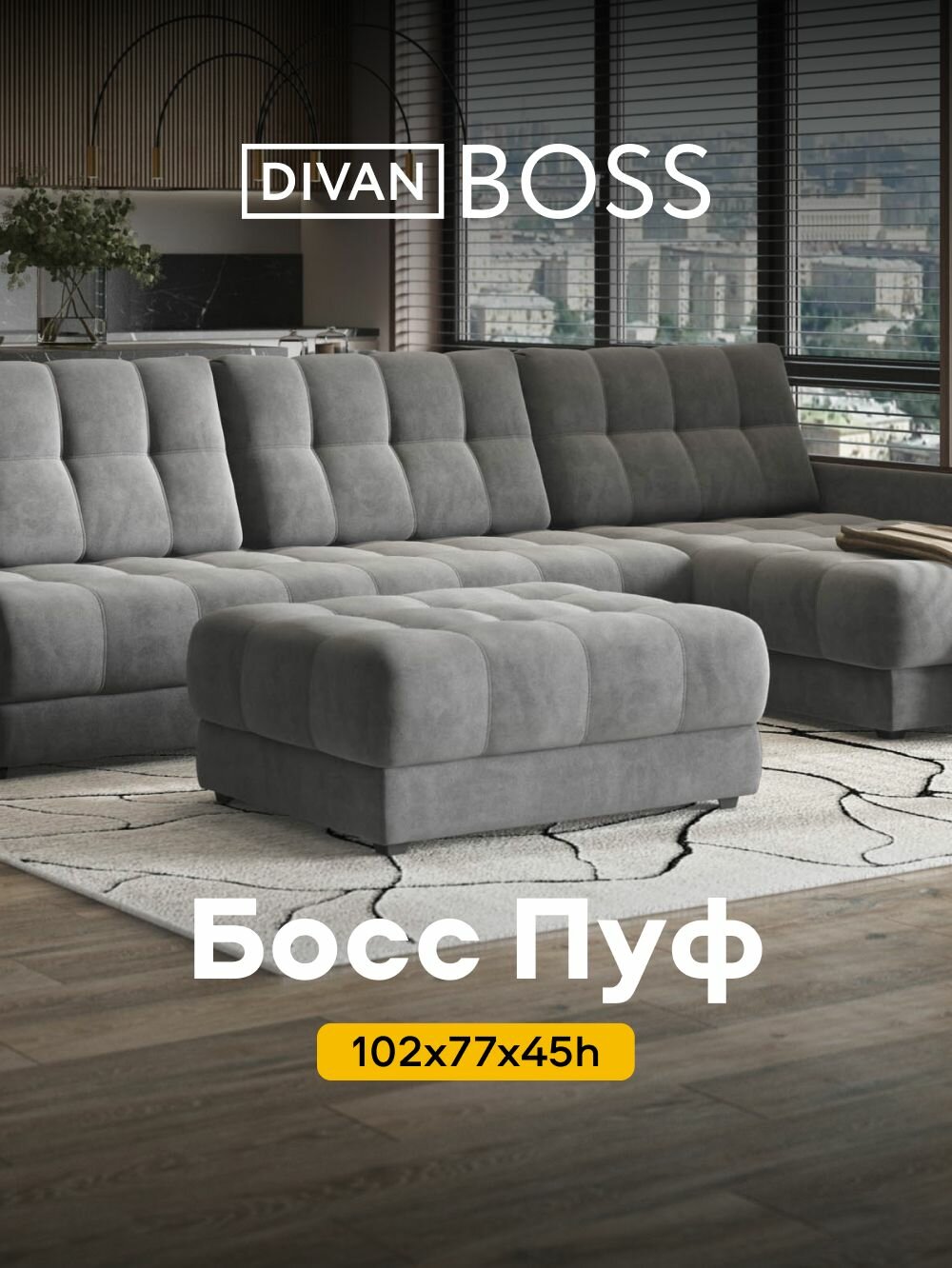 Пуф Босс в гостиную, цвет Велюр Роял тауп, размер 102x77x45 см