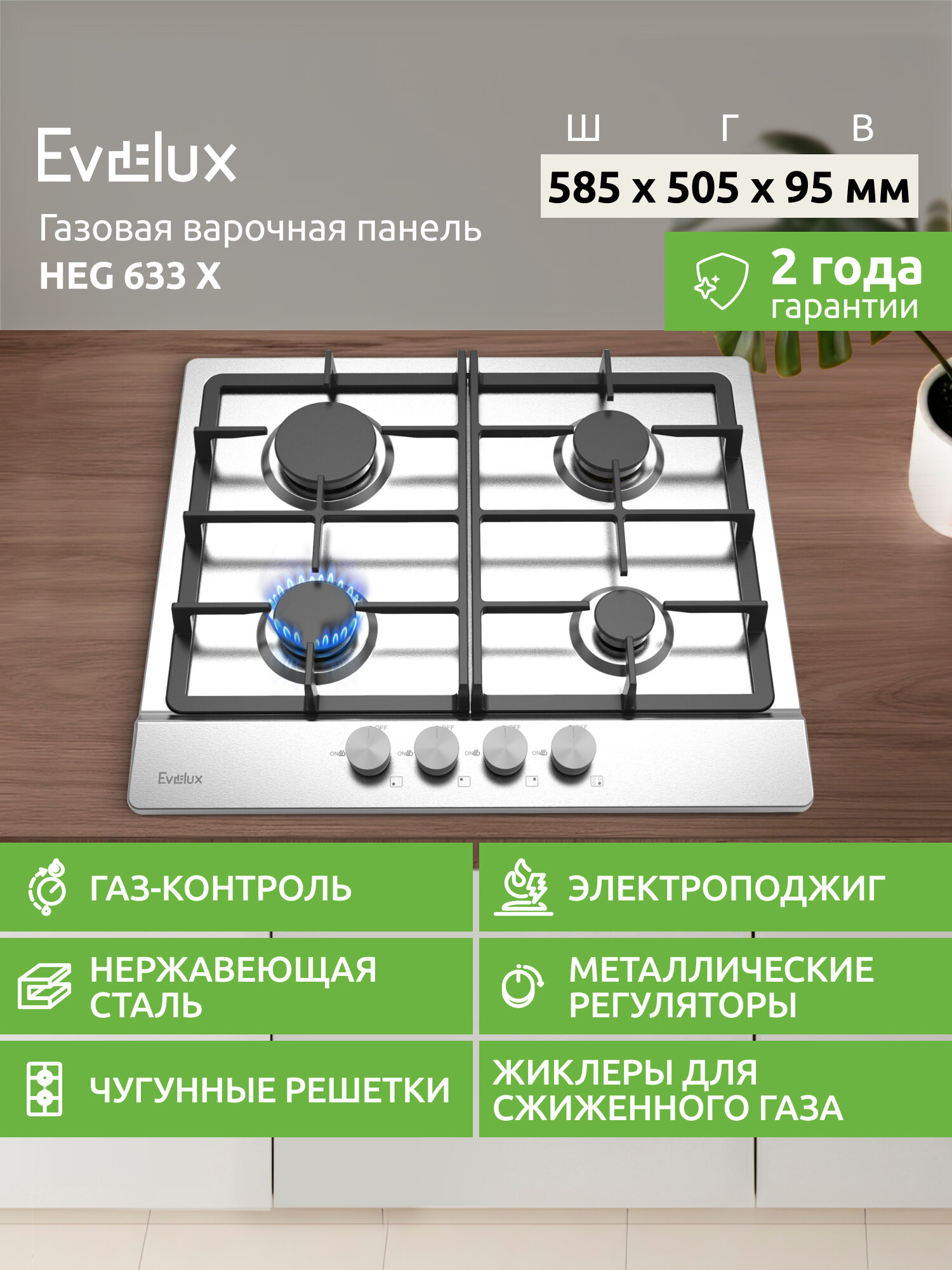 Газовая варочная панель Evelux HEG 633 X ширина 60 см, автоматический электроподжиг, нержавеющая сталь