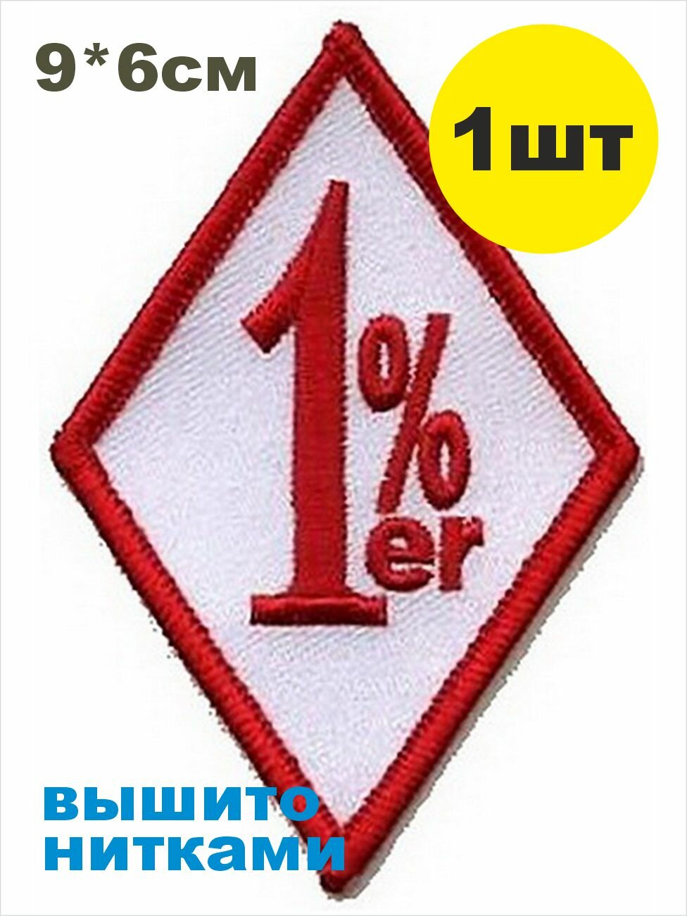 Шеврон 1%-er вертикальный