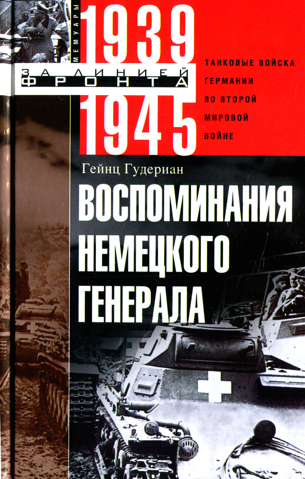 Воспоминания немецкого генерала. Танковые войска Германии во Второй мировой войне 1939-1945. Гудериан Г.