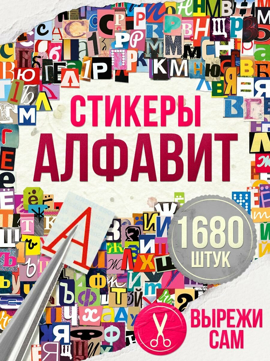 Наклейки, для скрапбукинга русские буквы и цифры наклейки для скрапбукинга буквы цифры набор