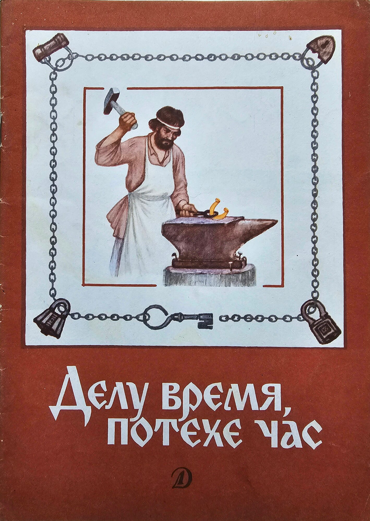 Делу время, потехе час (1988 г.)
