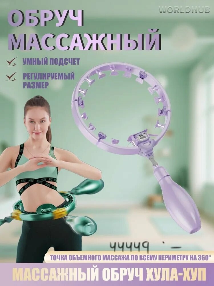 Обруч массажный