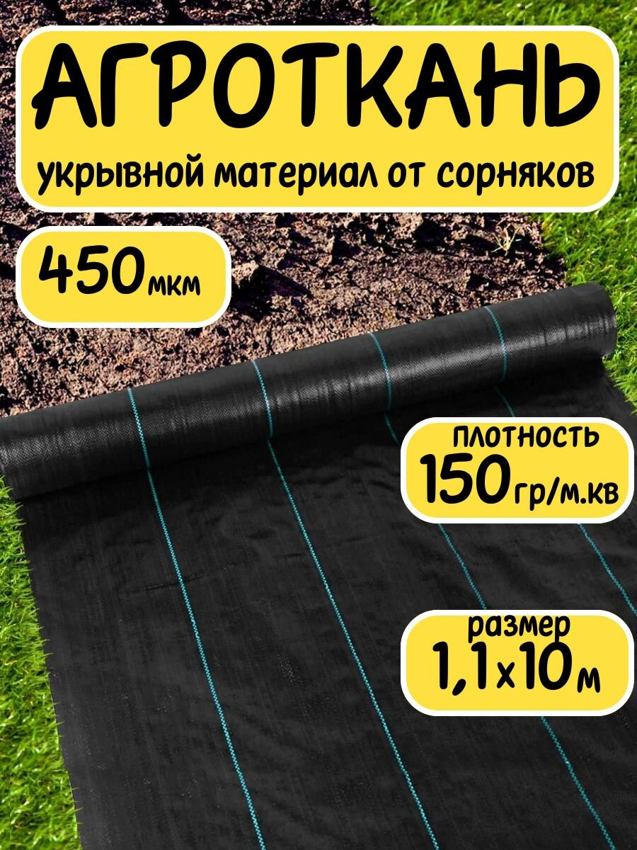 Агроткань укрывной материал от сорняков полипропилен 150 г/м2 1,1x10 м