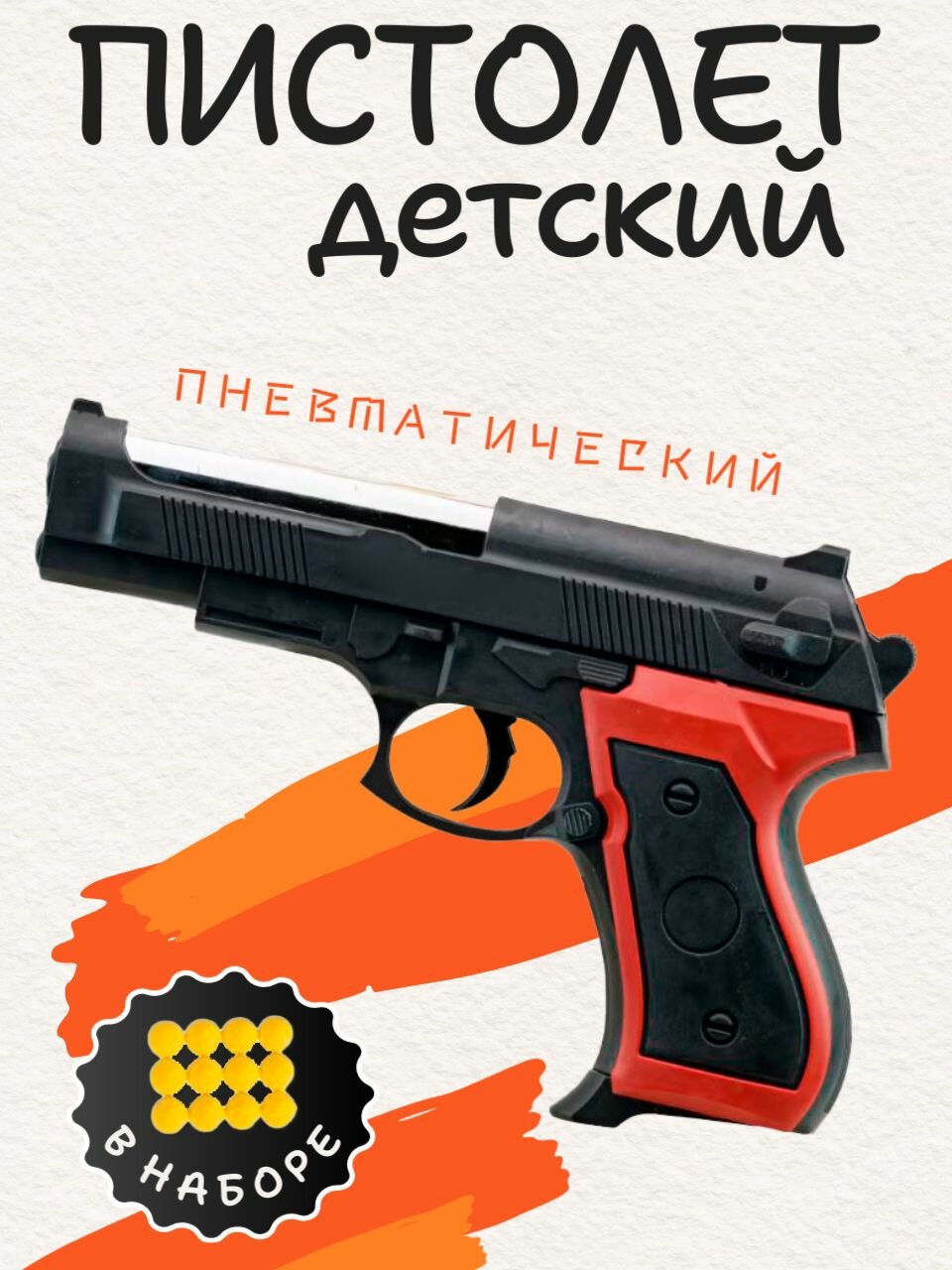 Пневматический пистолет детский с пульками, цвет черно-красный / Пистолет игрушечный