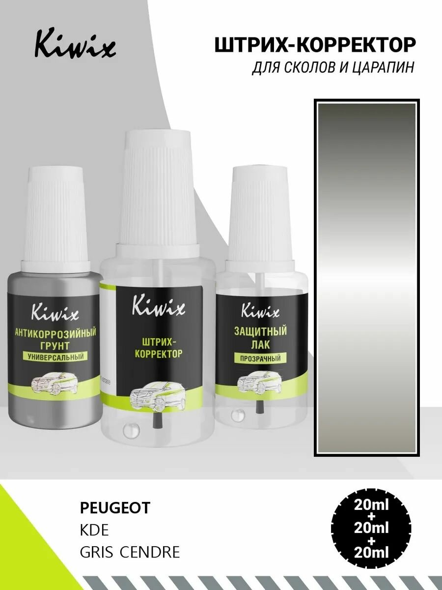 Подкраска PEUGEOT KDE GRIS CENDRE 20мл + лак + грунт