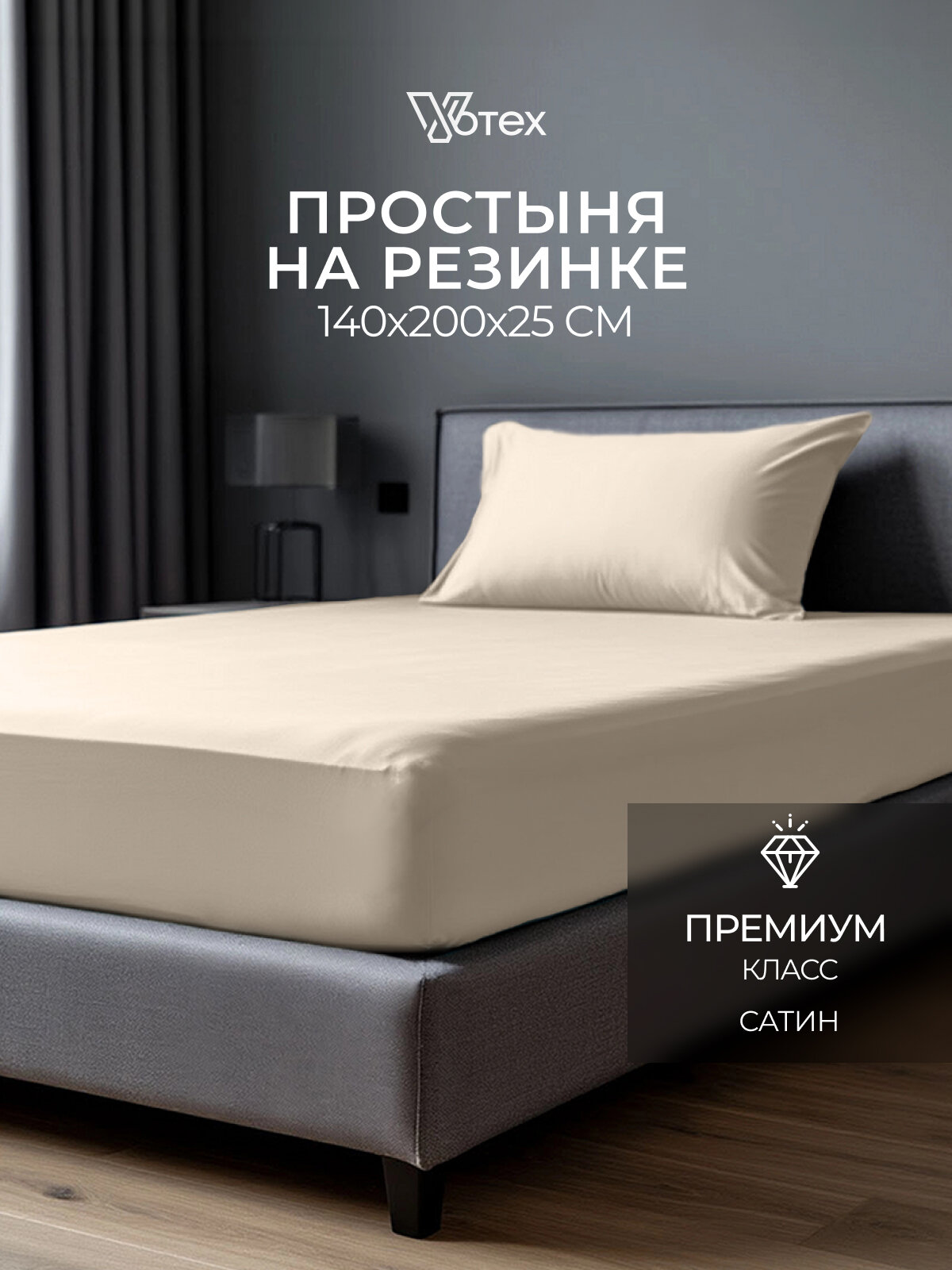 Простыня на резинке 140х200х25 см, Votex, сатин, бежевый, хлопок 100%