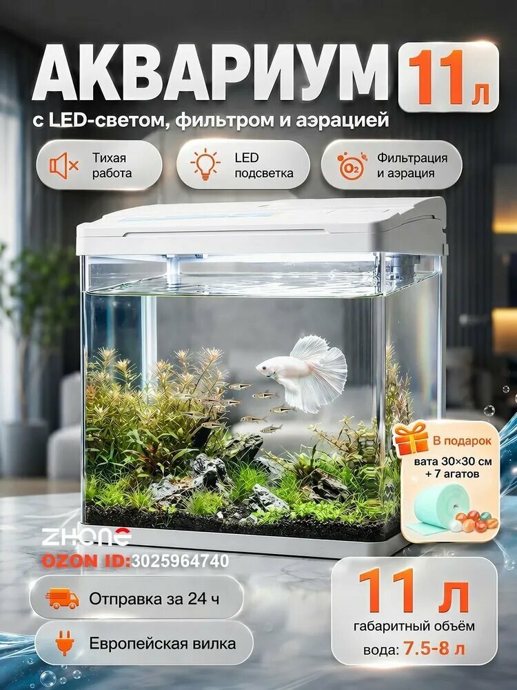 ZHONE аквариум 11 л (8 л воды) 24X17X26 см, стеклянный, с фильтром и LED подсветкой, аквариум для рыб для дома и офиса. Подарок: фильтрующая губка 30*30 + 7 агатовых камней.