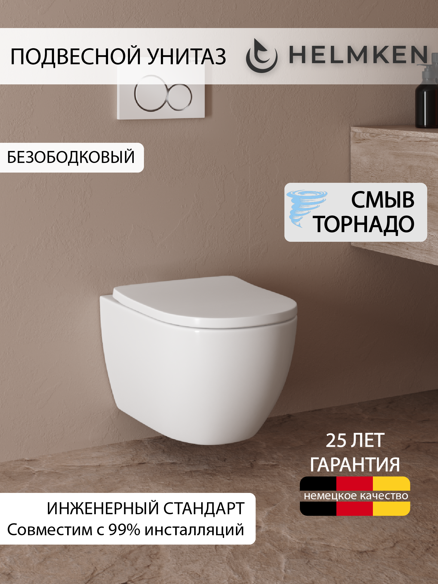 Унитаз подвесной безободковый Helmken 35108231 со смывом Торнадо: подвесная чаша унитаза с сиденьем микролифт