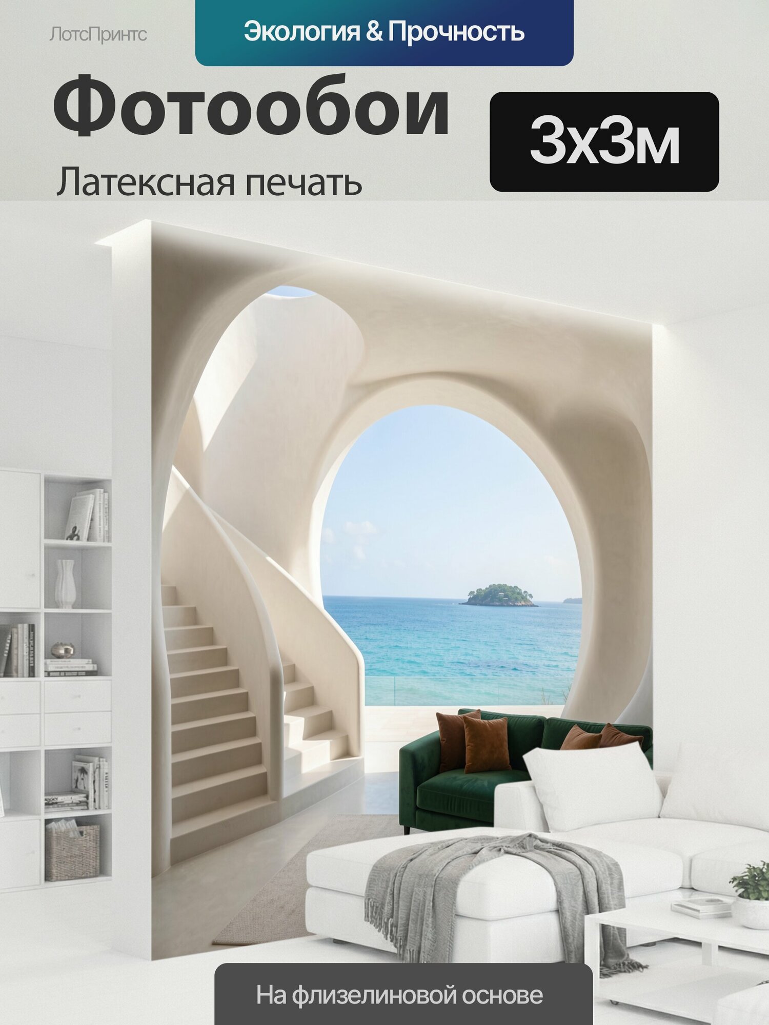 Фотообои моющиеся ударопрочные "Современный интерьер с видом на море. Минималистичное светлое пространство с плавными арками, винтовой лестницей и." 300x300 см. латексная печать
