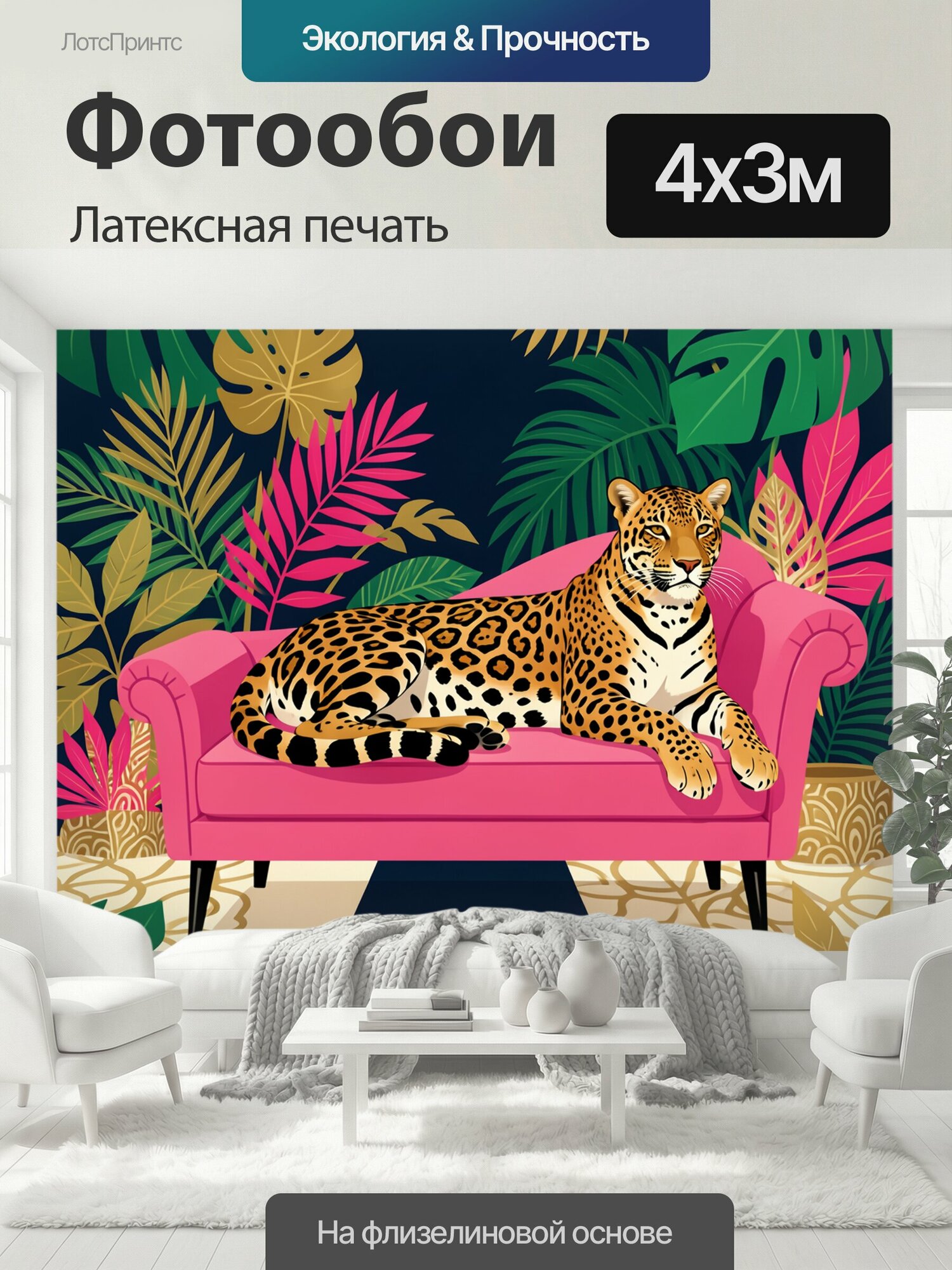 Фотообои моющиеся ударопрочные "Леопард на розовом диване. Яркий тропический интерьер с грациозным хищником, лежащим на малиновом кушетке среди." 400x300 см. латексная печать