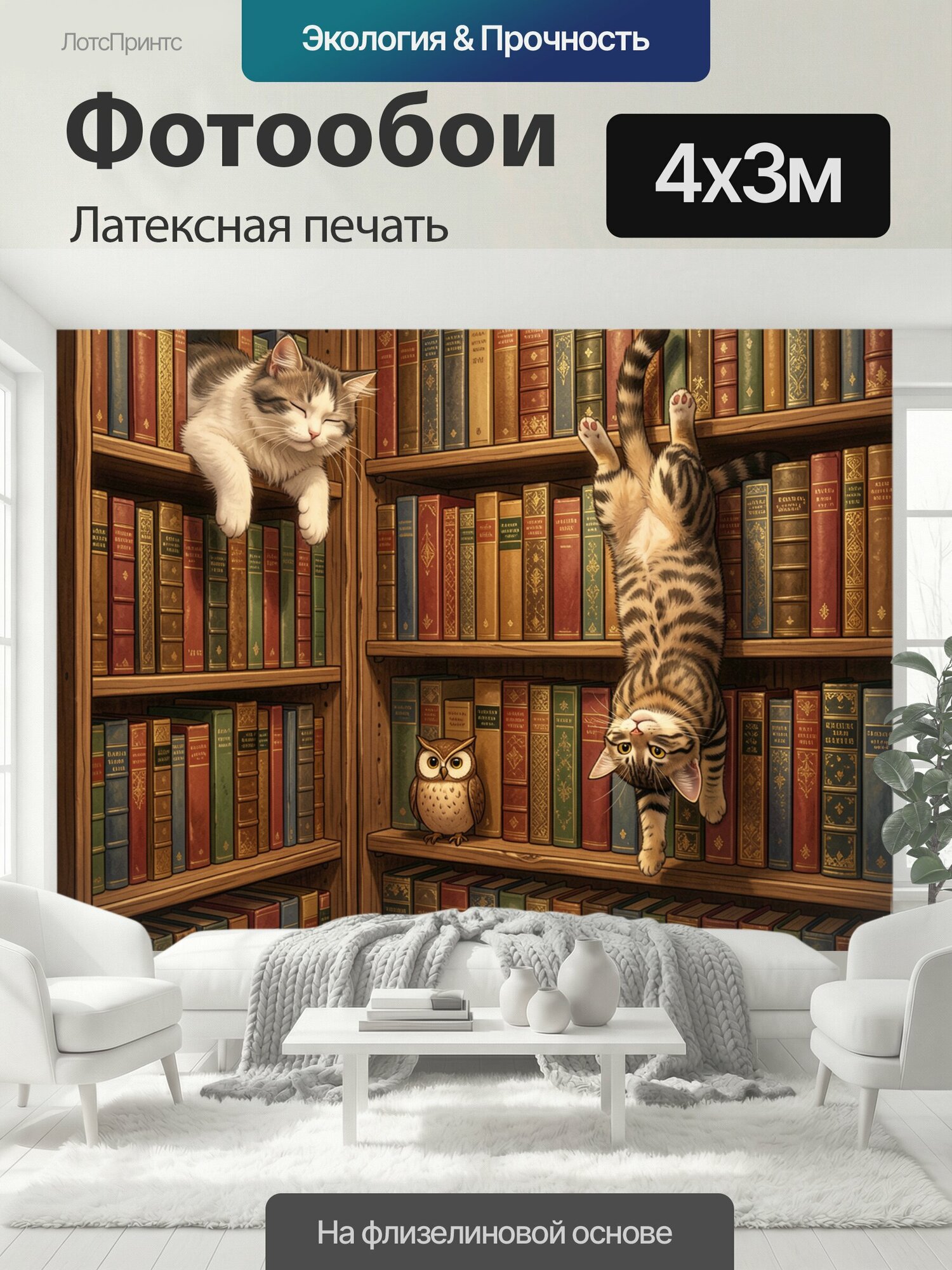 Фотообои моющиеся ударопрочные "Коты среди книжных полок. Уютная библиотека с пушистыми питомцами, один спит на полке, другой свисает вниз, рядом." 400x300 см. латексная печать
