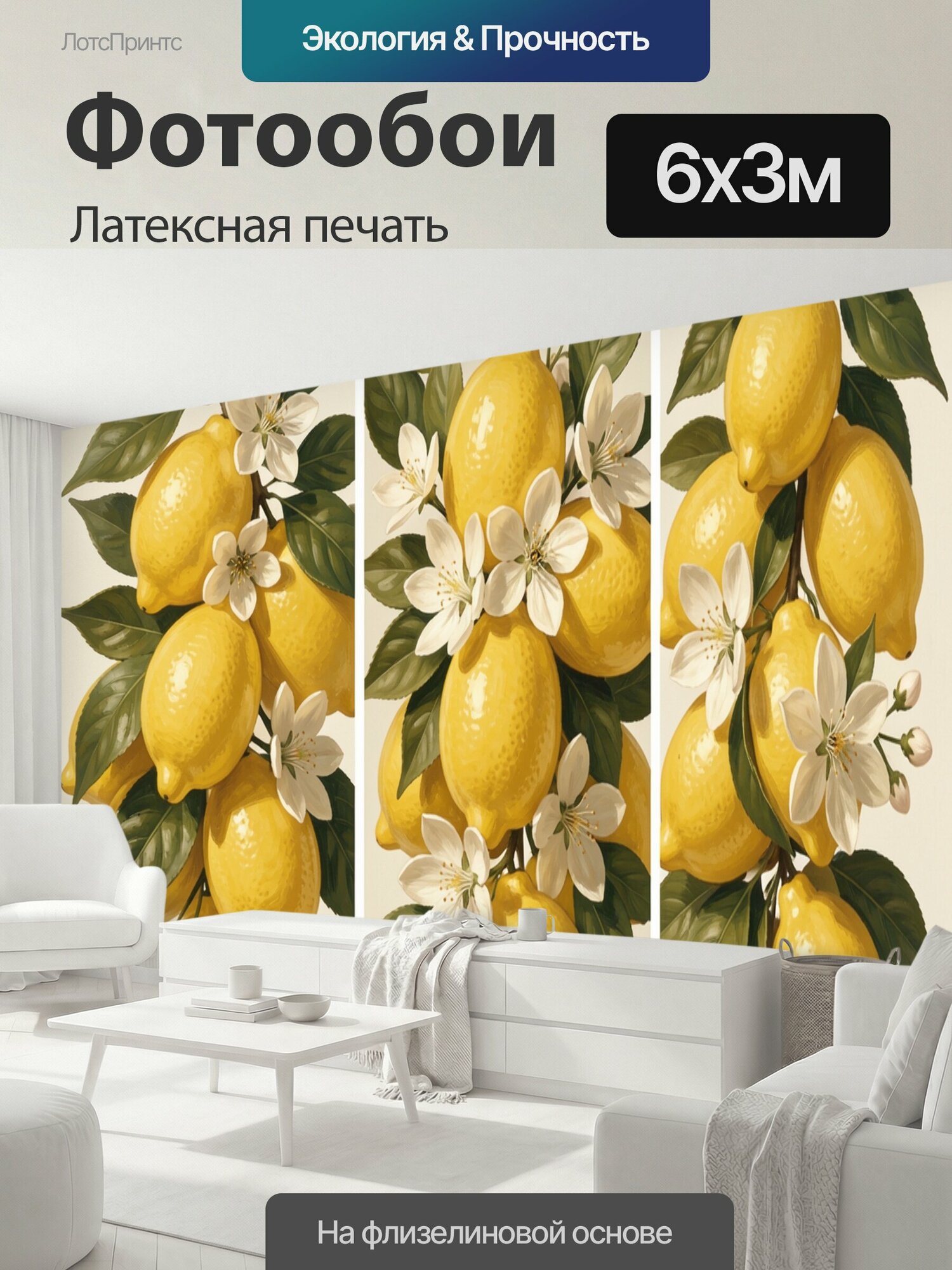 Фотообои моющиеся ударопрочные "Лимоны с цветами и листьями. Живописная композиция с яркими цитрусовыми плодами, белыми цветами и густой зеленью." 600x300 см. латексная печать