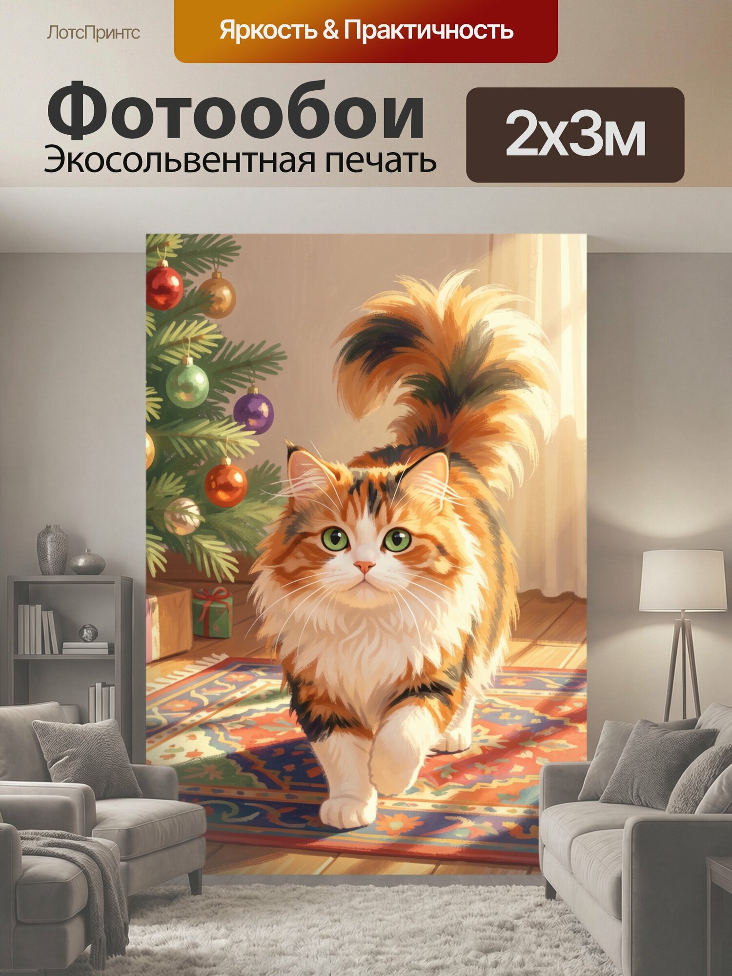 Фотообои "Пушистый кот у елки. Милый рыжевато-белый питомец идет по солнечной комнате рядом с нарядным хвойным деревом и подарками. Теплая." 200x300 см. экосольвентная печать
