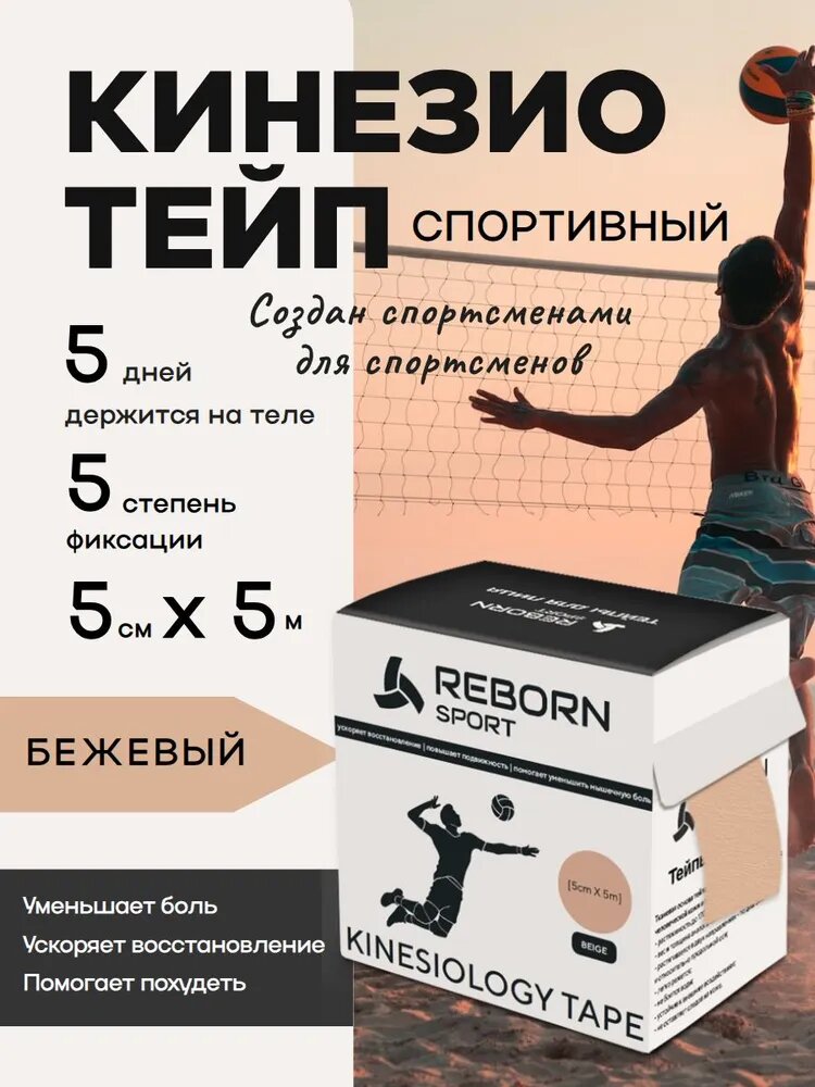 Reborn Sport Кинезиотейп 5см Х 500 см