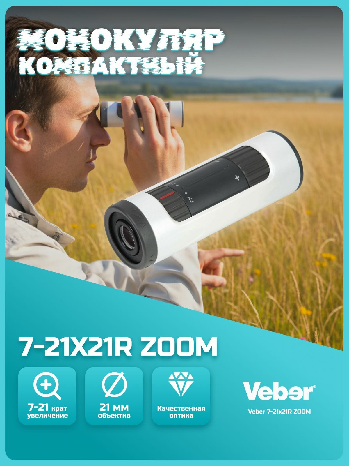 Монокуляр Veber 7-21x21W ZOOM мощный, туристический, для охоты и рыбалки, подзорная труба