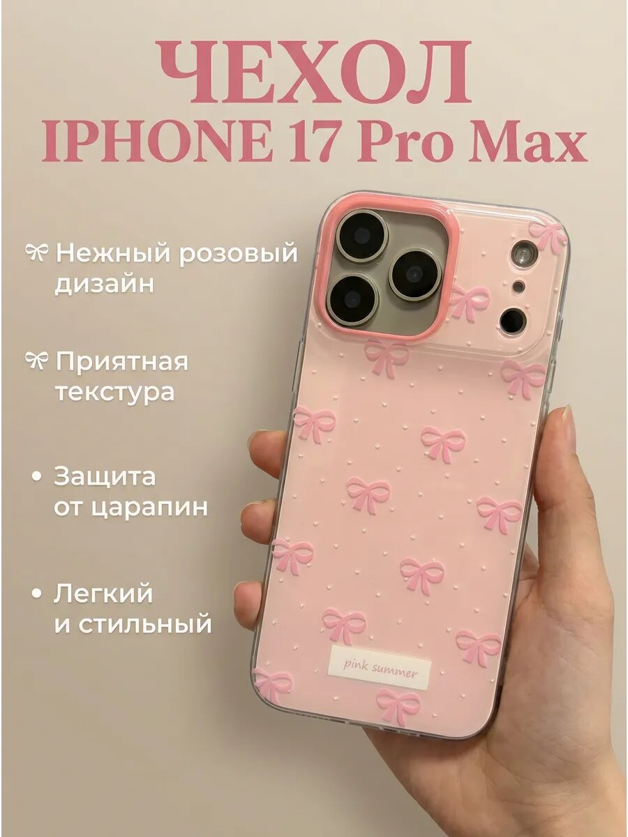 Чехол защитный, для iPhone 17 Pro Max, розовый, с принтом бантики