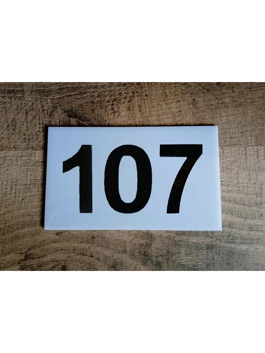 Цифры на дверь, табличка белая 107