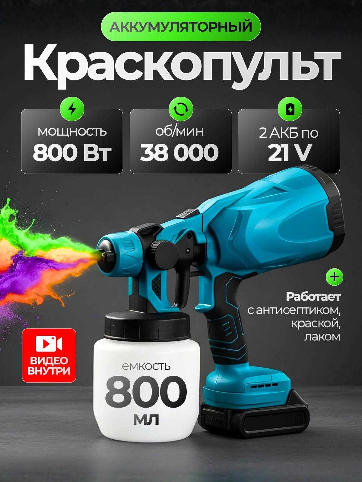 Краскопульт аккумуляторный 2 АКБ/800 вт