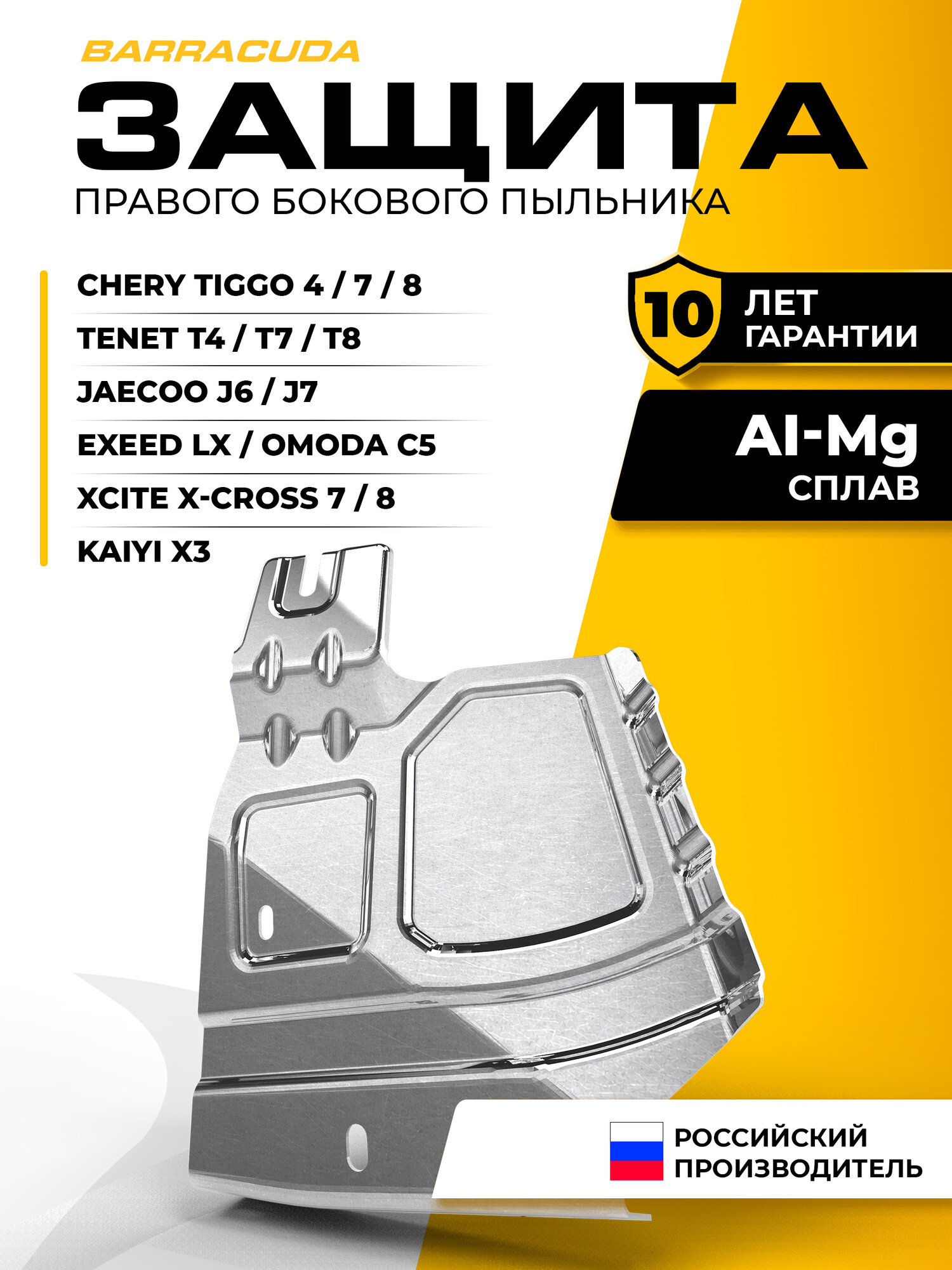 Боковой правый пыльник для Chery Tiggo 4/7/8/Omoda C5/Exeed LX/Tenet T4/T7/T8/Kaiyi X3/Xcite X-Cross 7/8/Jaecoo J6/J7
