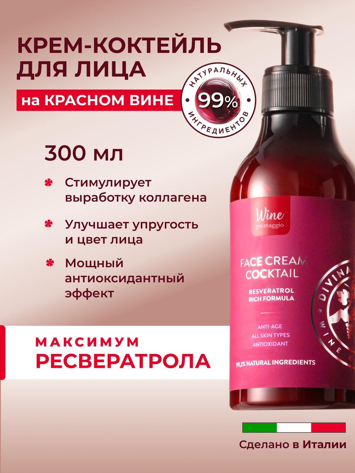 Крем-коктейль для лица антивозрастной с ресвератролом DIVINA BELLEZZA 300 мл, Италия