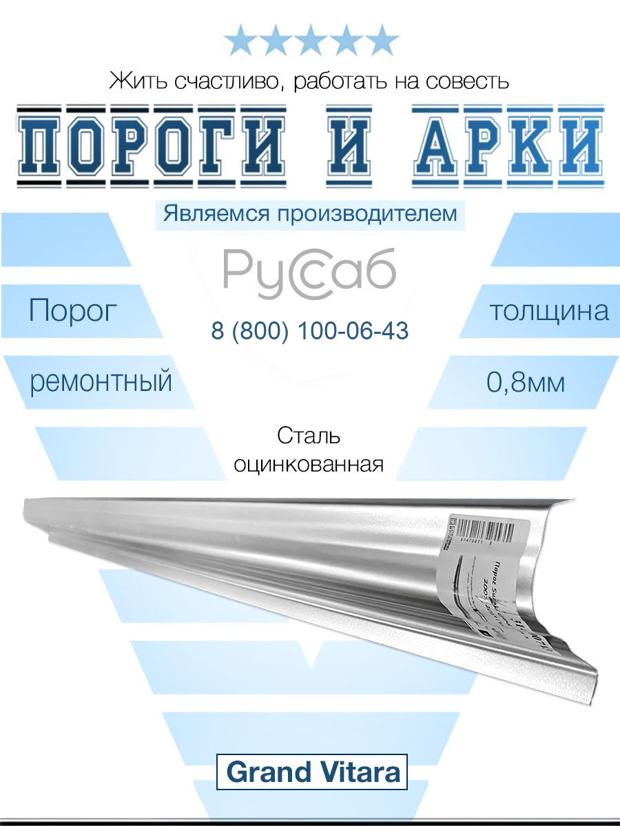 Порог Suzuki Grand Vitara 2005-2016 (0,8мм)