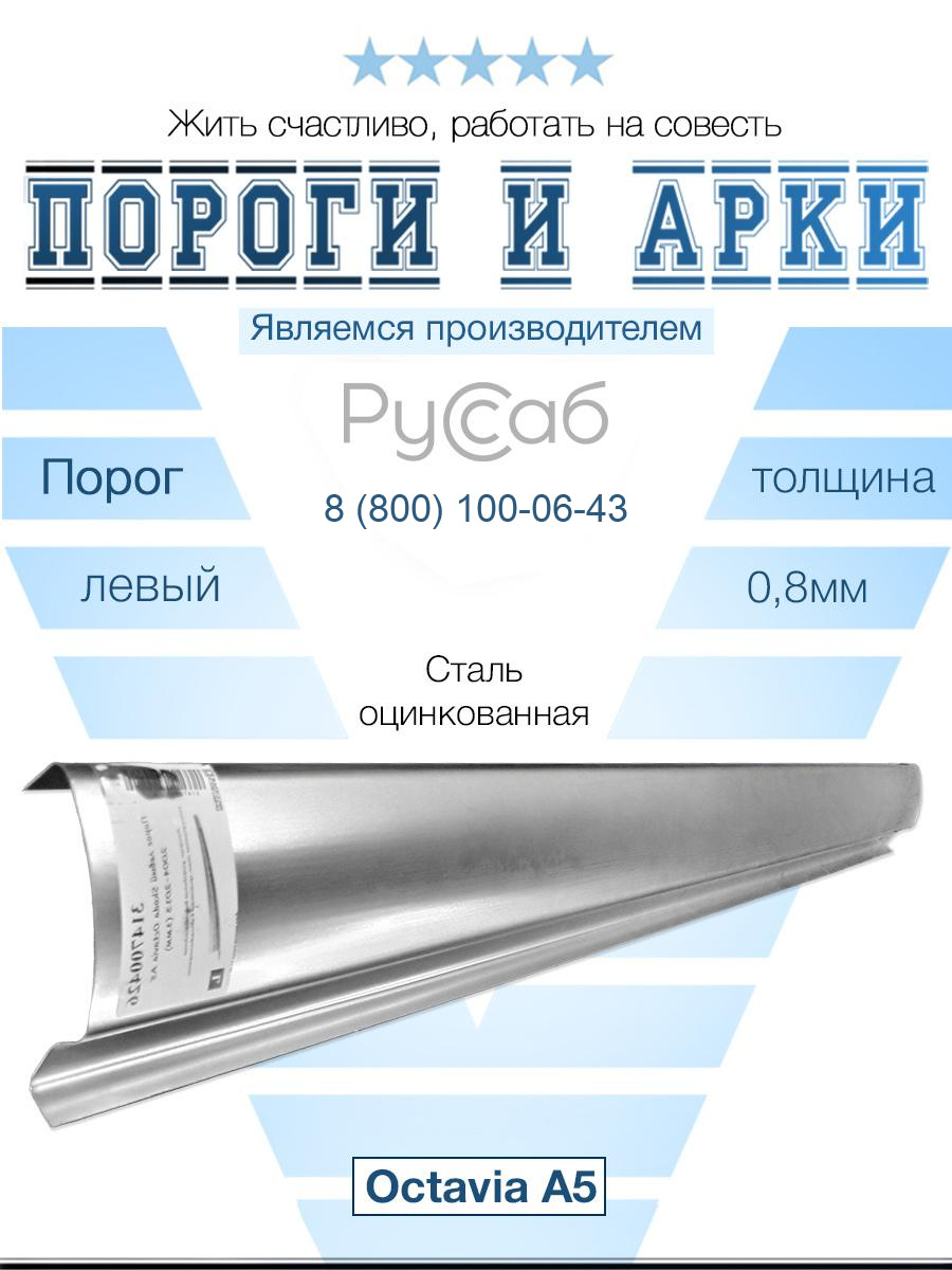 Порог левый для Skoda Octavia A5 2004-2013 (0,8мм)