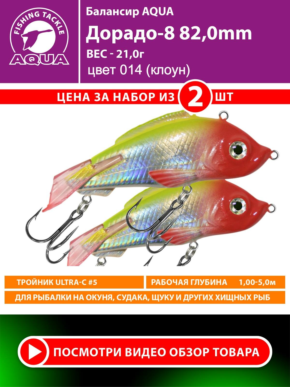 Балансир для зимней рыбалки AQUA Дорадо 82mm 21g цвет 014 2шт