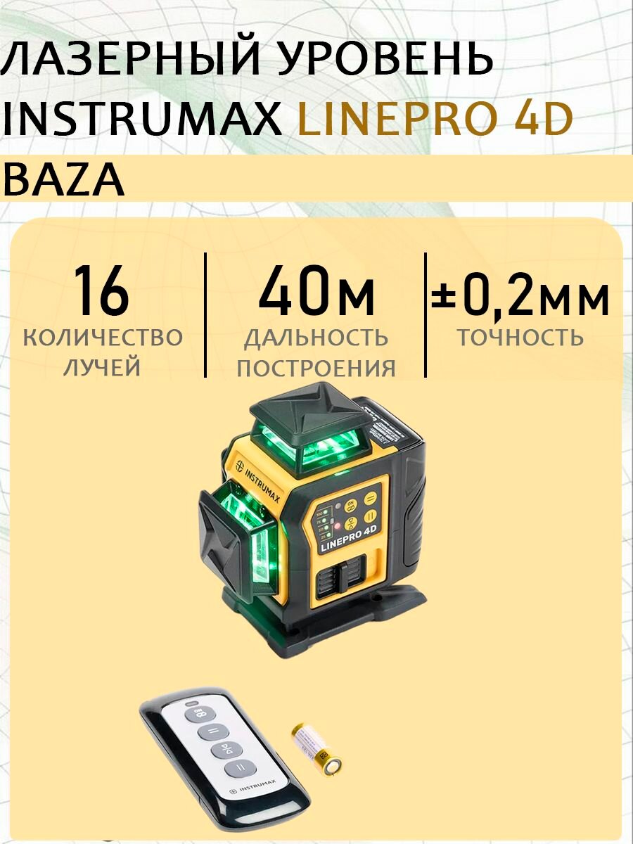 Лазерный уровень INSTRUMAX LinePRO 4D BAZA