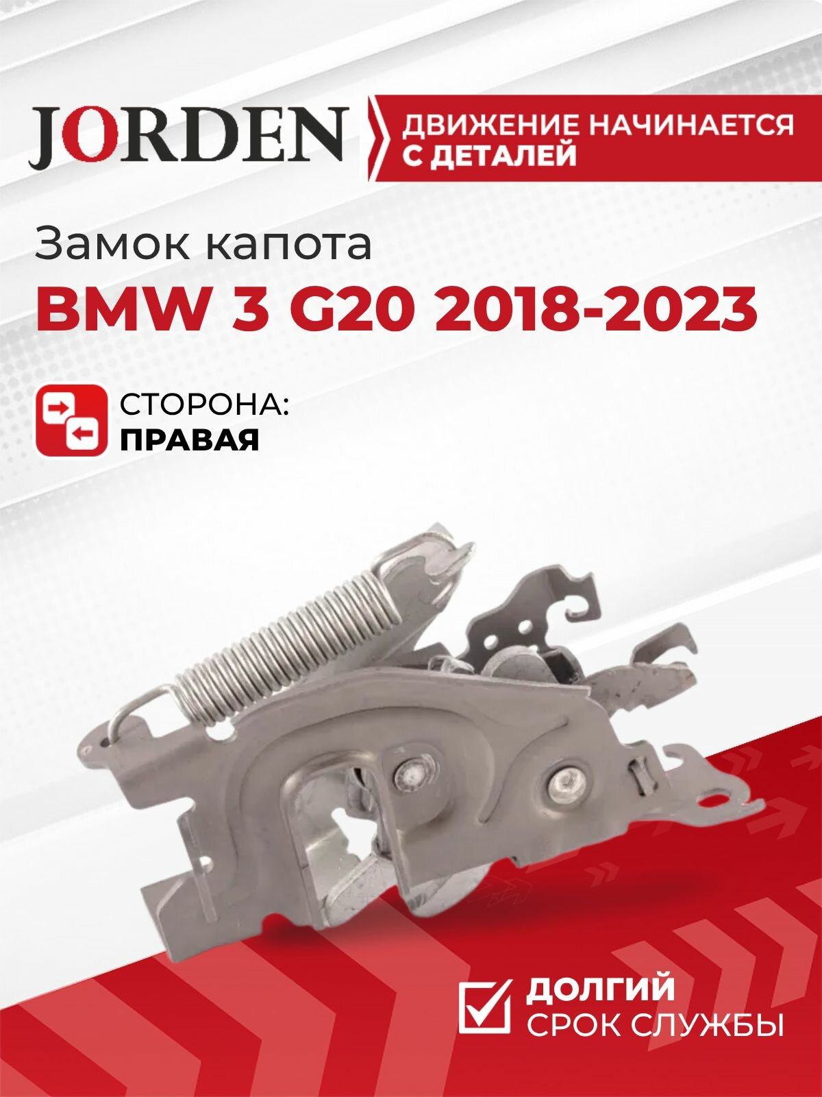 Замок капота правый для БМВ BMW 3 G20 2018-2023 защёлка-фиксатор передний крепеж подкапотного пространства под штатный оригинал