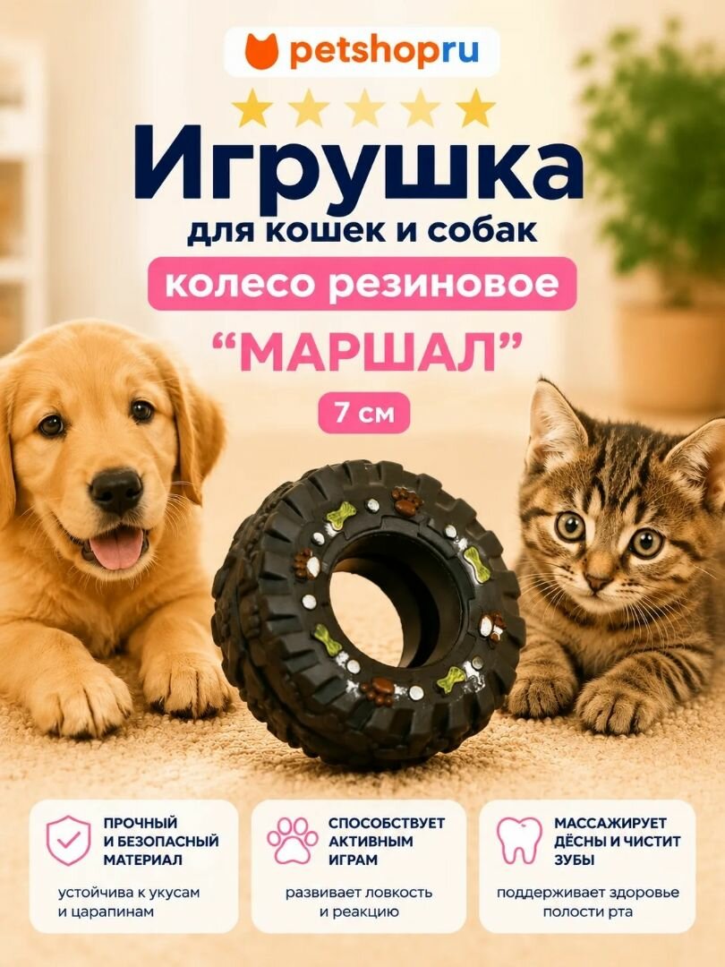 PETSHOP Игрушка для кошек и собак колесо резиновое "Маршал", 7 см