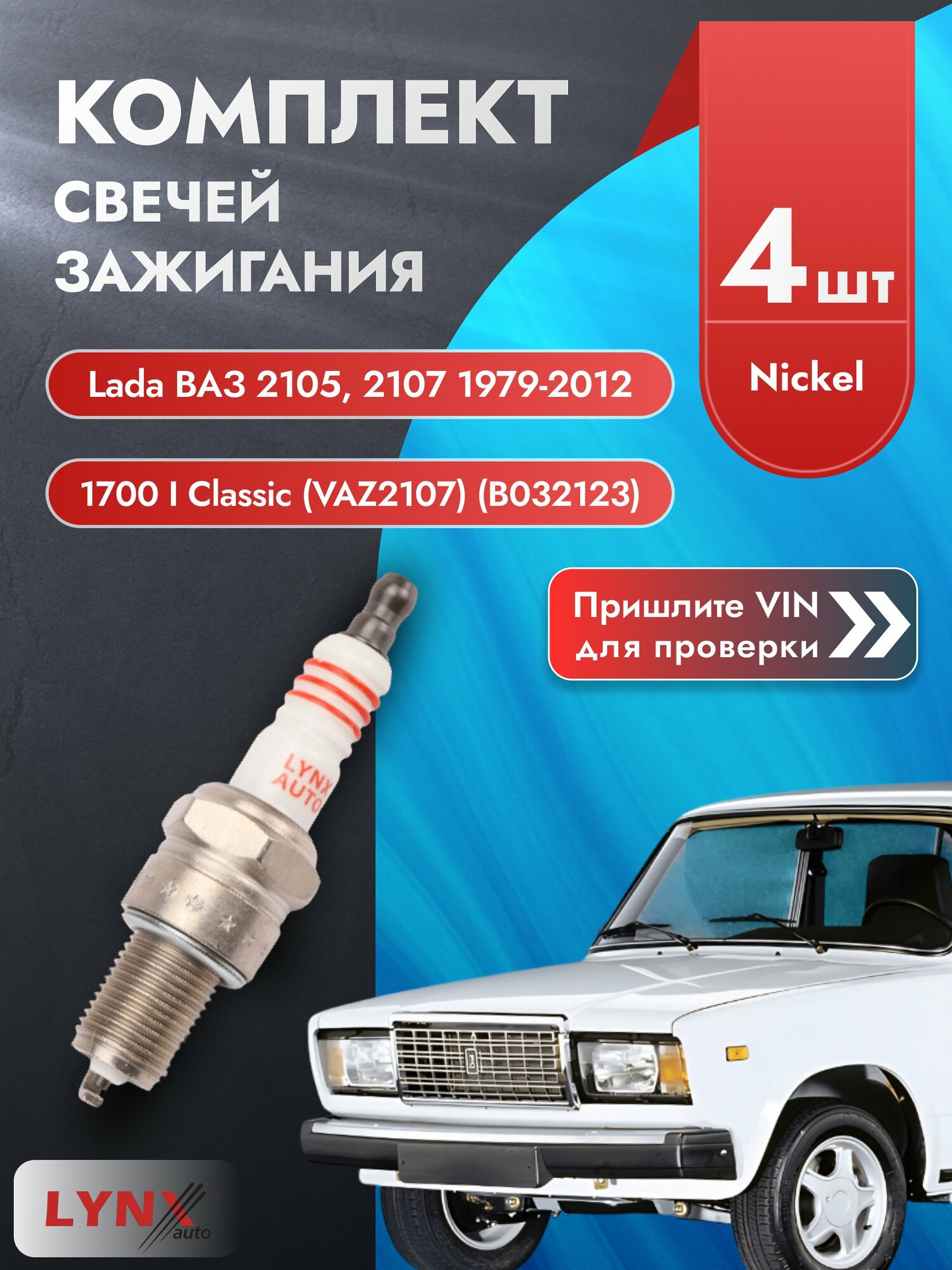Свечи зажигания на Lada ВАЗ 2105, 2107 1979-2012г./ комплект 4 шт. Двигатель 1700 i Classic (B032123) SP-151
