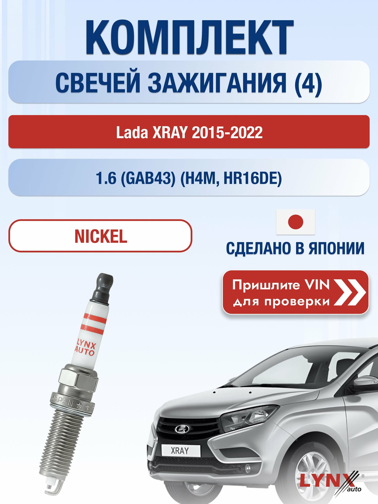 Свечи зажигания на Lada XRAY 2015-2022г./ комплект 4 шт. Двигатель 1.6 (H4M, HR16DE) SP-248/ LYNXauto