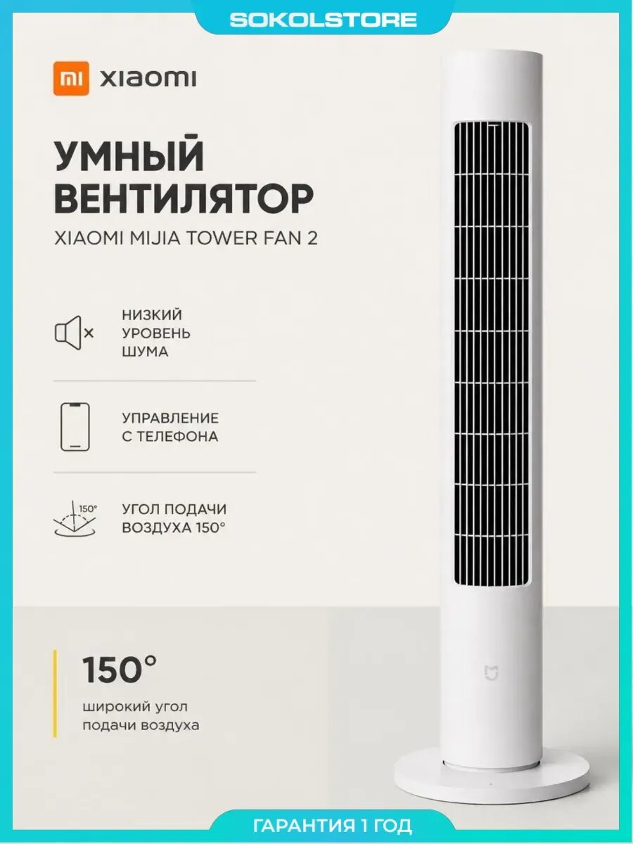 Вентилятор колонный Xiaomi Smart Tower Fan 2, 4 скорости, управление через Wi-Fi, белый