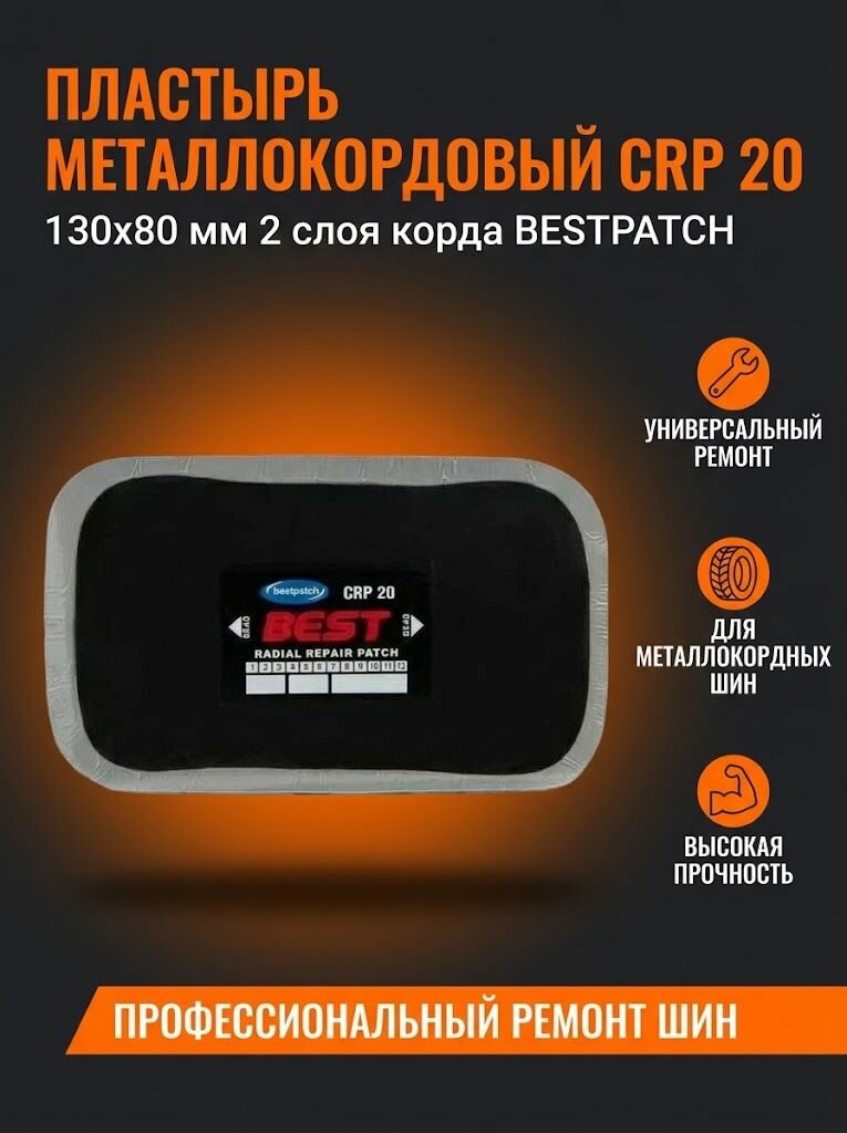 Пластырь металлокордовый CRP 20 130х80 мм 2-слойный (универсальный) шиноремонтный BESTPATCH