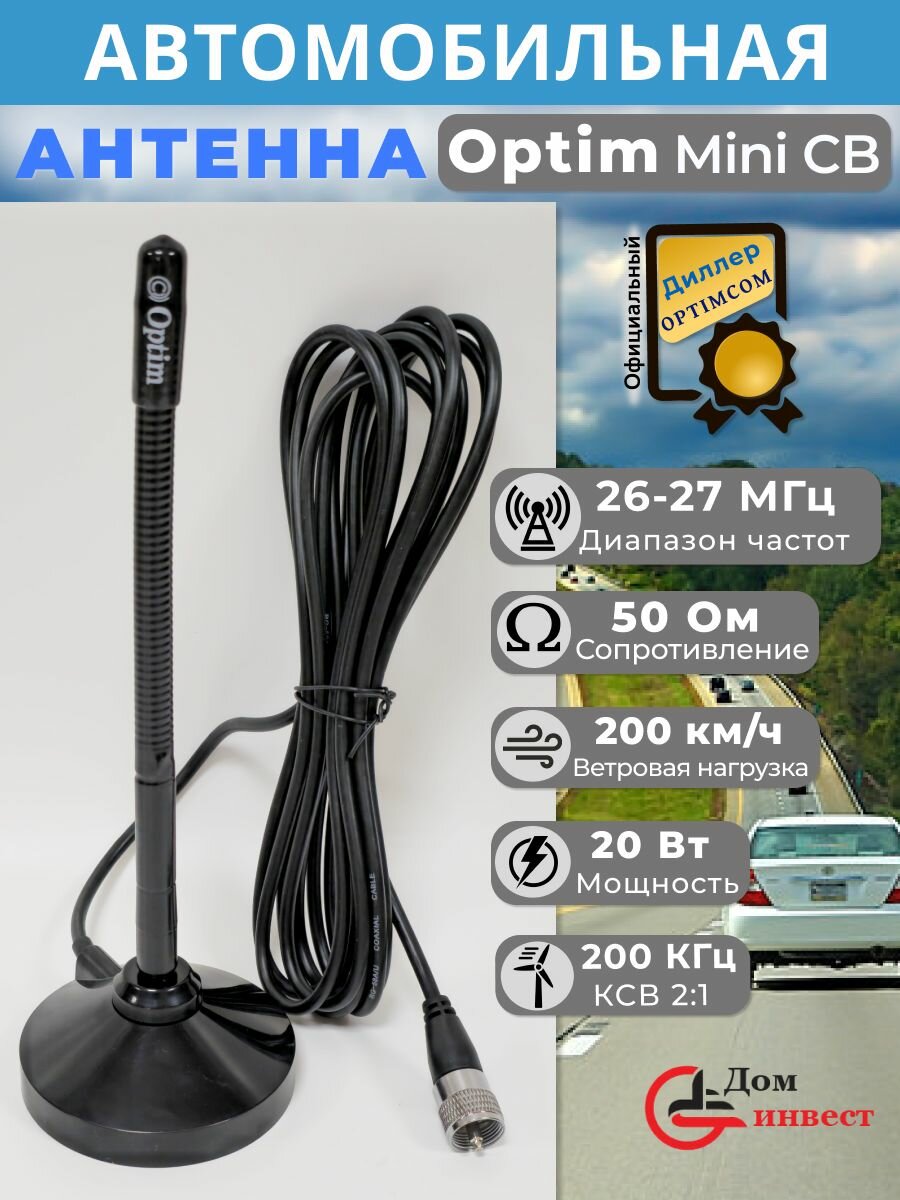 Антенна автомобильная Mini CB Optim мощный усилитель для стабильного приема сигнала на расстоянии