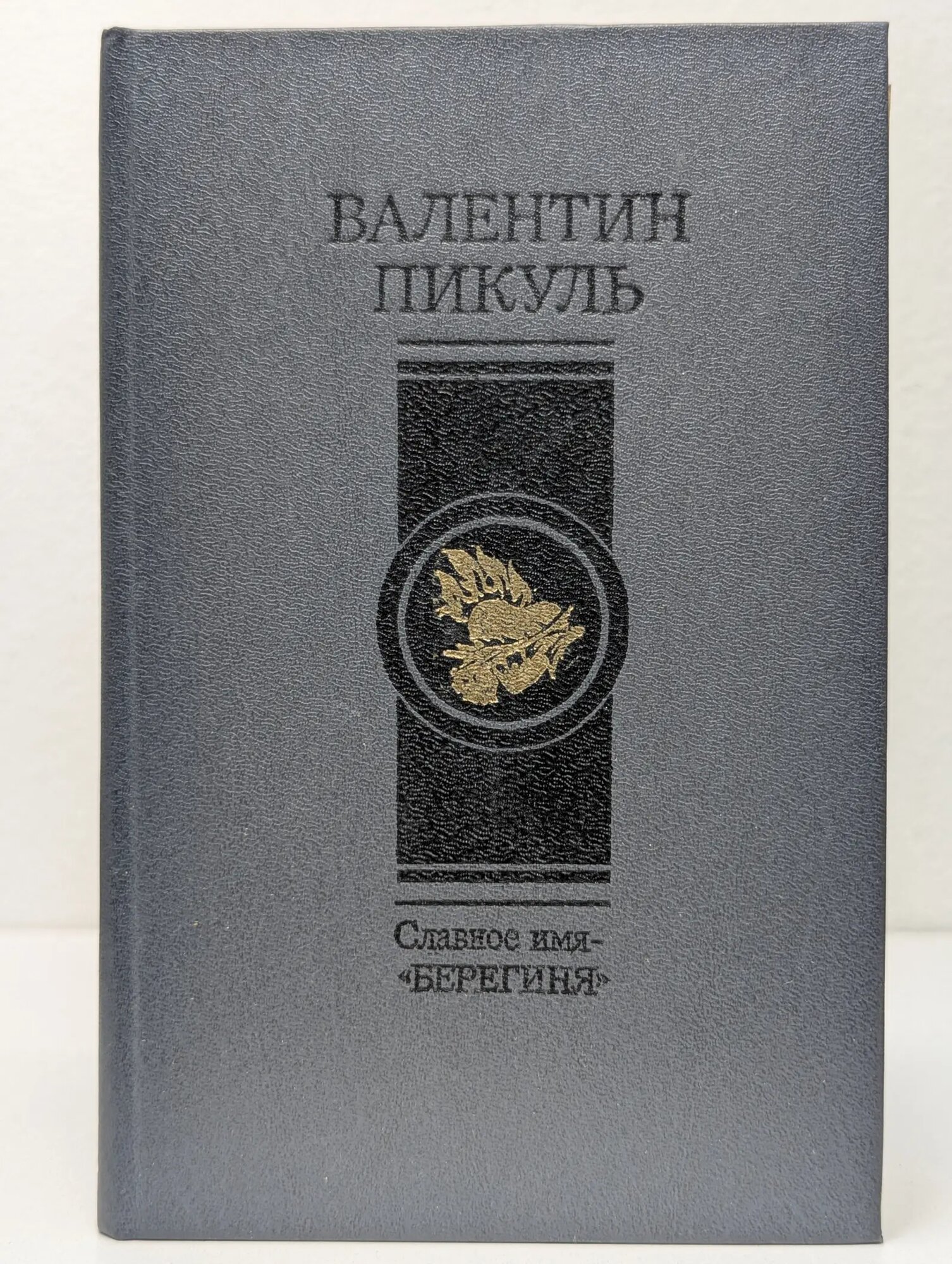 Славное имя-Берегиня Пикуль Валентин Саввич 1990