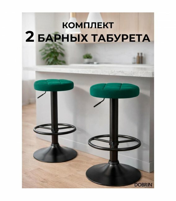 Набор 2 шт Табурет барный DOBRIN BRUNO BLACK SET-2 5008_BlackBase-LM, зеленый велюр (MJ9-88)