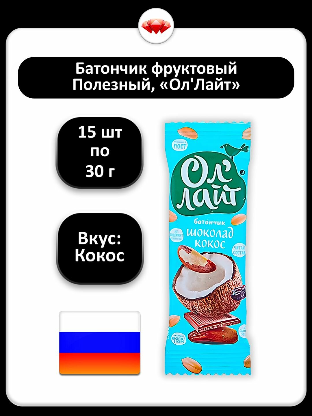 (15 x 30 г) / Ол'Лайт, Батончик шоколадный с кокосом, полезный снек для взрослых и детей, источник энергии, натуральный вкус, удобный перекус для спорта, работы и учебы