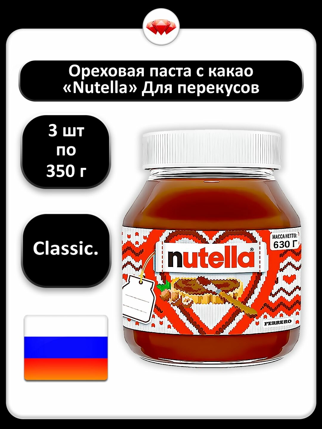 (3 x 350 г) / Nutella, Ореховая паста с какао, густая и кремовая текстура, для намазывания на хлеб и выпечку, с богатым вкусом лесного ореха, идеально для завтрака и перекусов, питательная