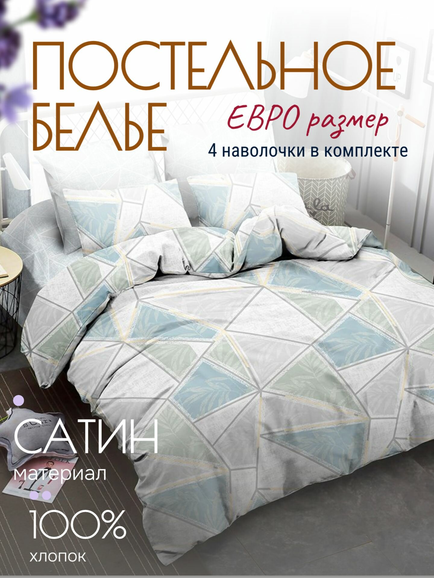 Комплект постельного белья, Сатин, 100% хлопок, евро, 4 наволочки